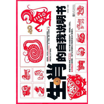 生肖的自我说明书【正版图书，放心下单】