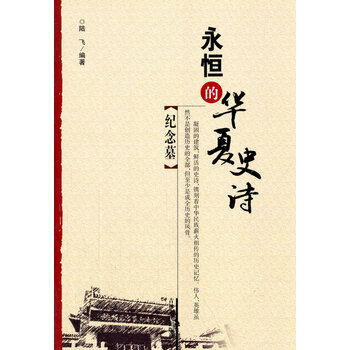 纪念墓 旅游/地图 陆飞编著 吉林人民出版社 9787206090615