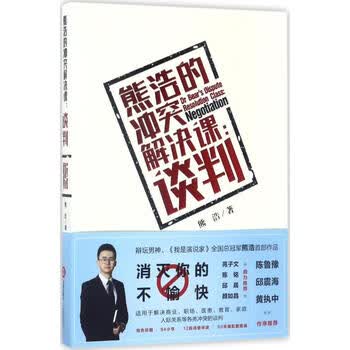 熊浩的冲突解决课：谈判