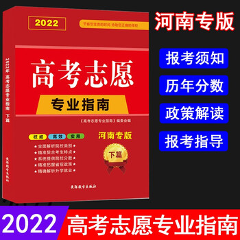 2022高考志愿指南山东/广东/河南/江苏/黑龙江/安徽/院校版/四川专用高校简介及录取分数线速查解读分析志愿填报卡大数据软件 【河南专版】下篇-录取分数线 高考填报志愿专用指南