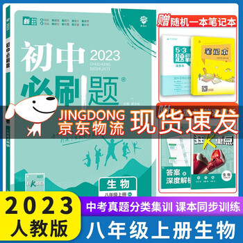 2023新版初中必刷题八年级上册生物人教版RJ 初中生课本同步训练练习册 初二8上生物学狂K重点