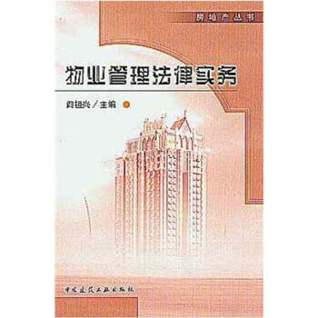 物业管理法律实务 阎祖兴 9787112052868 中国建筑工业出版社