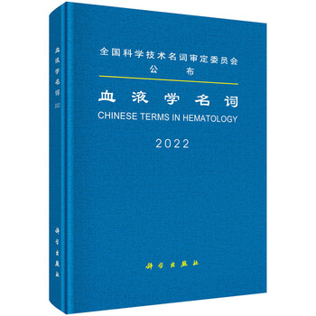 血液学名词:20229787030717689科学