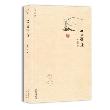 启功评传(2017中国好书入围) 赵仁珪 9787200128277 北京出版社