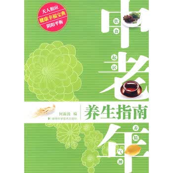 中老年养生指南 何新波