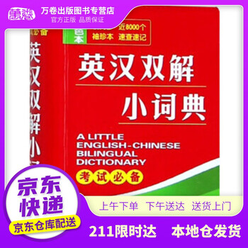 【新华书店 自营京送】英汉双解小词典 唐文辞书编委会 湖南教育出版社