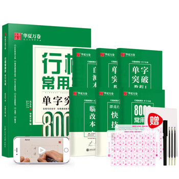 【ZY】华夏万卷 行楷常用字单字突破8000字 吴玉生行楷字帖 成人初学者硬笔描红练字帖学生书法考试临摹字帖