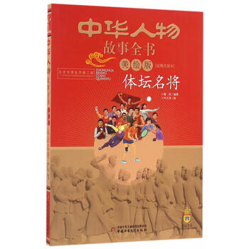 中华民族历史500多位著名人物·美绘版·中华人物故事全书·近现代：体坛名将