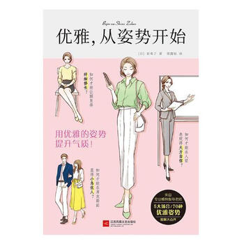 优雅，从姿势开始 励志与成功 (日)彩希子著 江苏凤凰文艺出版社 9787559431868