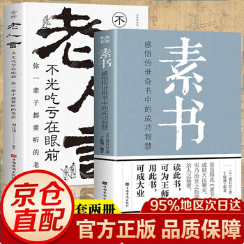 【全2册】素书+老人言 感悟传世奇书中的成功智慧文化常识小百科处世智慧奇书历史文学小说古代修身立身