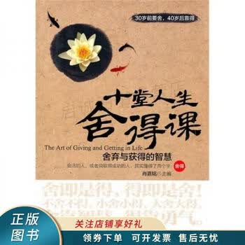 十堂人生舍得课：舍弃与获得的智慧 肖嘉铭