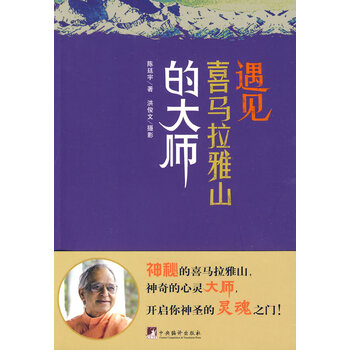 遇见喜马拉雅山的大师 陈廷宇、洪俊文