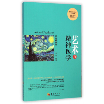 艺术与精神医学(彩色插图版)