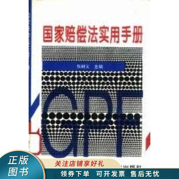 国家赔偿法实用手册 张树义