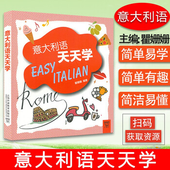 意大利语天天学(附电子书+音频+英语汉语意大利语三语对照)一书一码 意大利语入门书 零基础学习意大利语 基础意大利语 9787544667296