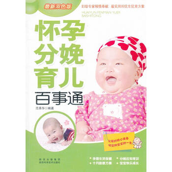 怀孕分娩育儿百事通:双色版 范秀华　编著 陕西科学技术出版社 9787536950092