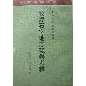 敦煌石室地志残卷考释 王仲荦