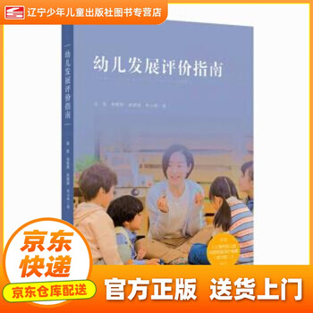 【自营京送 正版书籍】幼儿发展评价指南（依据《上海市幼儿园办园质量评价指南（试行版）编写》） 高敬