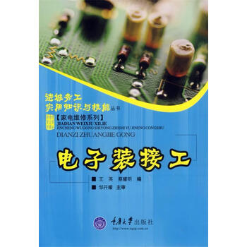 电子装接工【正版图书，放心下单】