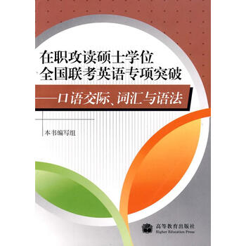 口语交际、词汇与语法——在职攻读硕士学位全国联考英语专项突破【，放心购买】