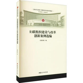 妇联组织建设与改革创新案例选编全国妇联中国妇女出版社9787512719491 政治/军事书籍