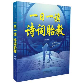 一日一读 诗词胎教9787553791555 江苏凤凰科学技术出版社