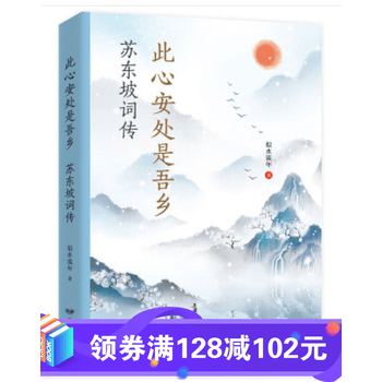 此心安处是吾乡一苏东坡词传