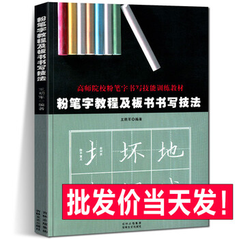 【138页】粉笔字教程及板书书写技法 高师院校粉笔字书写技能训练教材中小学教师师范院校学生临摹范本基