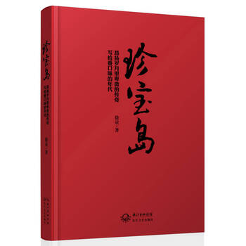 珍宝岛【正版图书 下单速发】 徐童