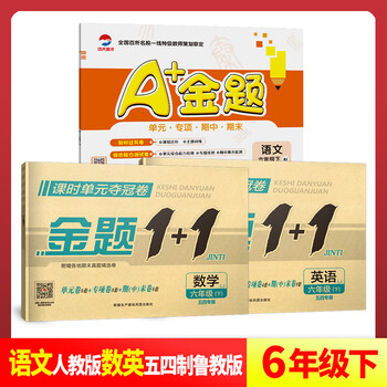 2022版A+金题五四制鲁教版初中六年级下册数学英语同步训练练习册试题+人教版语文单元试卷初一6年级