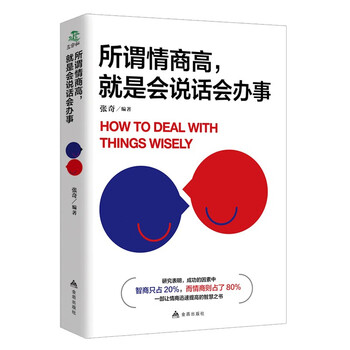 所谓情商高，就是会说话会办事