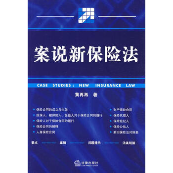 案说新保险法【正版图书】