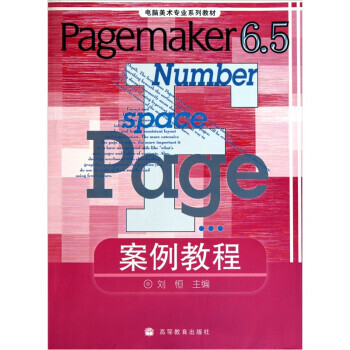 Pagemaker6 5案例教程(彩色版) 刘恒 高等教育出版社