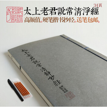 常清静经道家观太上老君说硬笔钢笔线装书字帖抄经本 7本+2笔15芯