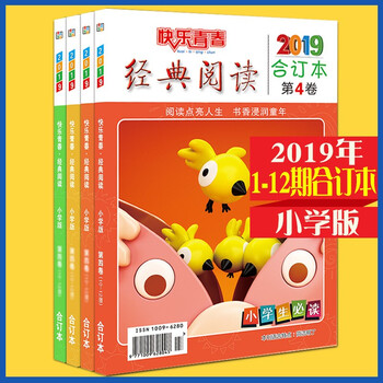 【5折全新清仓】快乐青春经典阅读小学版2019年1-12期合订本 三四五六年级小学生作文素材 课外阅读