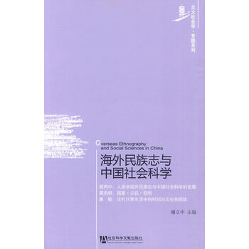 海外民族志与中国社会科学【正版图书】