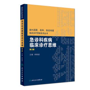 【新华正版】 国内名院、名科、知名专家临床诊疗思维系列丛书：急诊科疾病临床诊疗思维 李