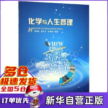 化学与人生哲理