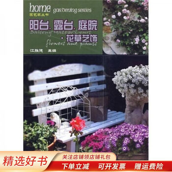 阳台露台庭园花草艺饰 江胜德