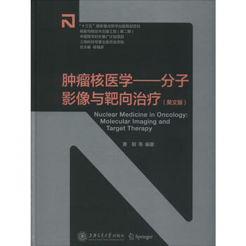 肿瘤核医学——分子影像与靶向治疗(英文版)
