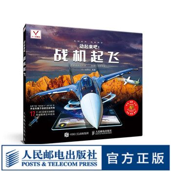 动起来吧 战机起飞 实景互动 AR视频 真正动起来的四维科普书 立体呈现战机故事