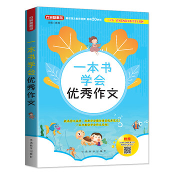 一本书学会优秀作文