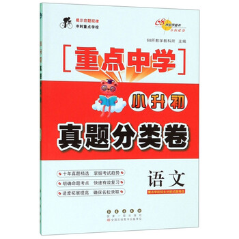 小升初真题分类卷：语文