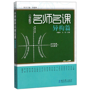 小学数学名师名课（异构篇）