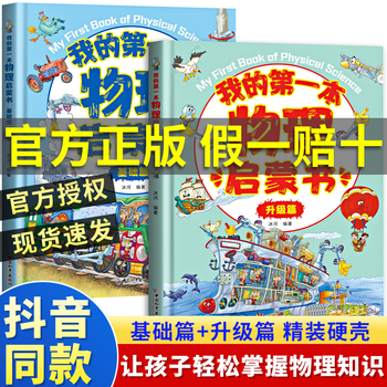 正版包邮 全套2册我的第一本物理启蒙书一二三四五六年级小学生必课外书老师生物化学习原理指导课外正版全套教育这就是1分钟漫画物理 【我的第一本物理启蒙书】基础篇+升级篇(2册)