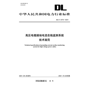 【按需印刷】DL/T 2270-2021高压电缆接地电路在线技术规范