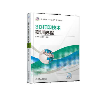 3D打印技术实训教程 涂承刚王婷婷 机械工业出版社