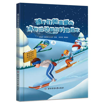 孩子们超喜爱的冰雪运动知识科普绘本:3邱招义北京体育大学出版社9787564435448 运动/健身