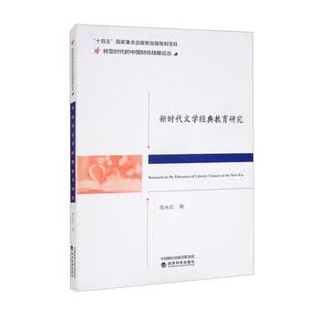 新时代文学经典教育研究