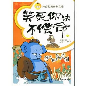 RT正版 笑死你决不偿命：2：戒八是的念来过倒9787201059785 乱弹小明天津人民出版社青春